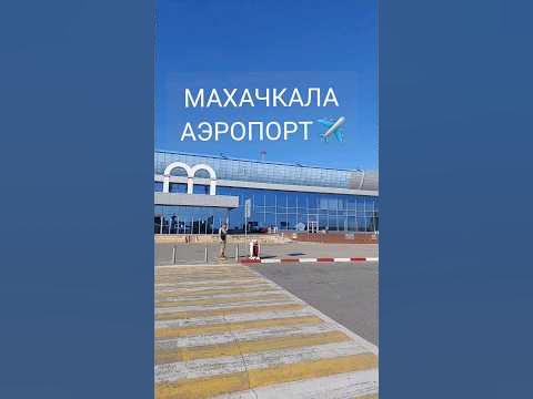 АЭРОПОРТ 🩵 МАХАЧКАЛА •13 сентября 2023 #дагестан #махачкала #кавказ ...