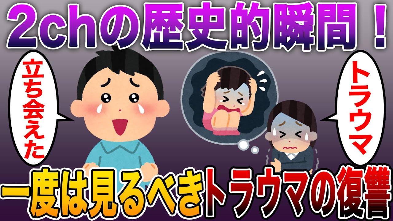 【2chの歴史的瞬間！】一度は見るべきトラウマレベルの復讐【衝撃】【2ch噂のスカッとスレ】【まとめ】 - YouTube