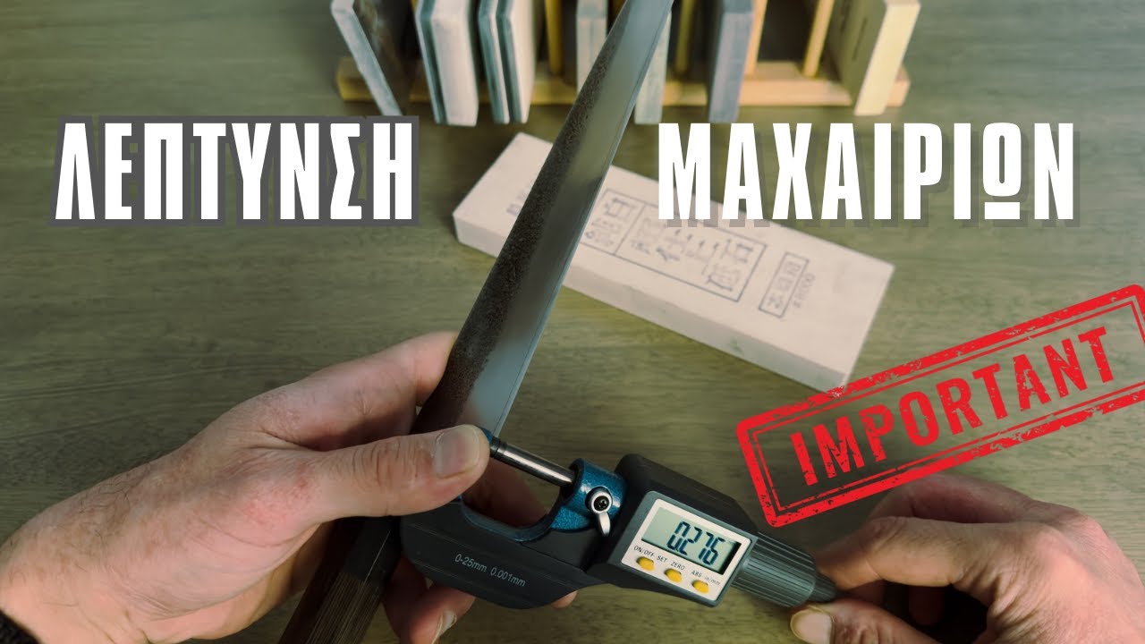 Ακόνισε ΣΩΣΤΑ! Δες πώς η ΛΕΠΤΥΝΣΗ αλλάζει τα ΠΑΝΤΑ - YouTube