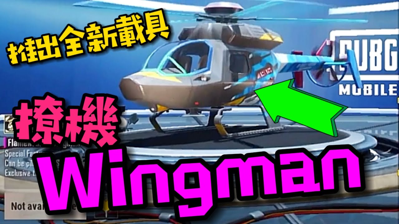 【PUBG Mobile】全新載具WINGMAN撩機！我們一起飛吧！ - YouTube