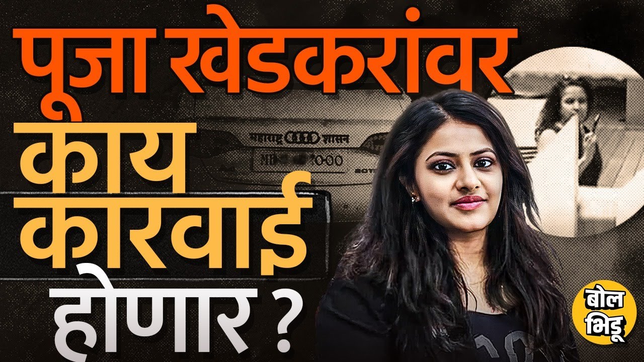 Pooja Khedkar यांच्याविषयी PMO ने रिपोर्ट मागवला,Pooja Khedkar वर काय ...