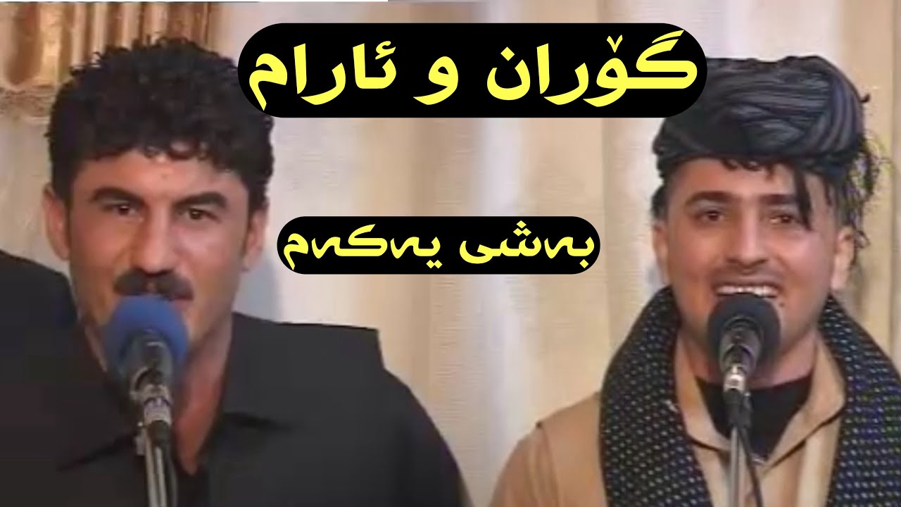 Goran inzibat w aram shaida bashy 1 danishtni bestuni mama qala 2009 ...