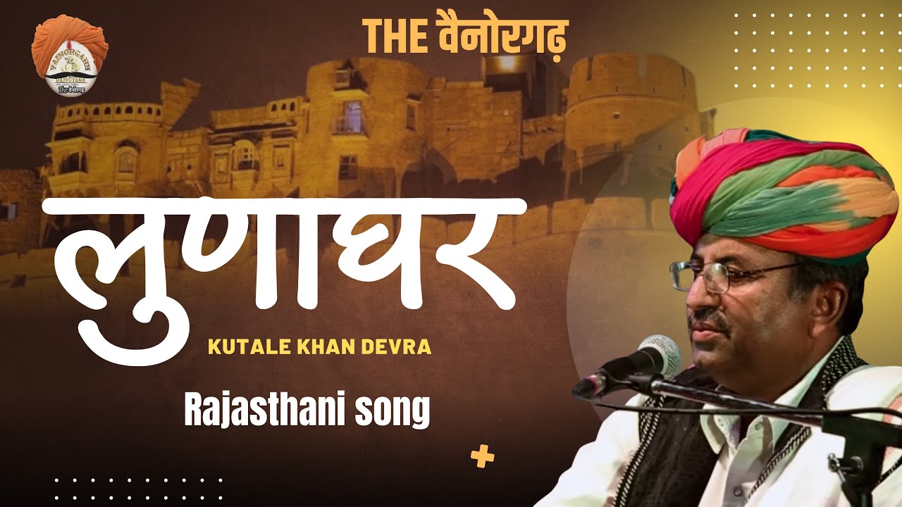 Lunaghar | kutle Khan Devra | Rajasthani Lokgeet | jaisalmer barmer langa mangniyar - YouTube