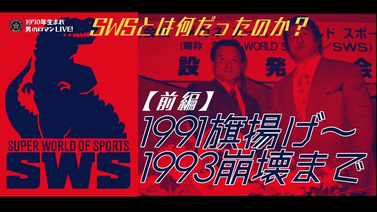 SWSとは何だったのか？【前編】1991-93 旗揚げから活動停止まで - YouTube