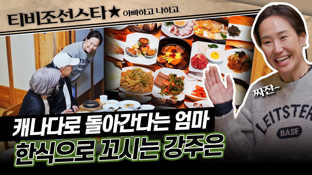 아빠하고나하고 50년 넘게 산 캐나다에서의 추억을 포기 못하는 엄마 그런 엄마를 설득하려는 강주은 Tvchosunstar Tv Chosun 240327 방송