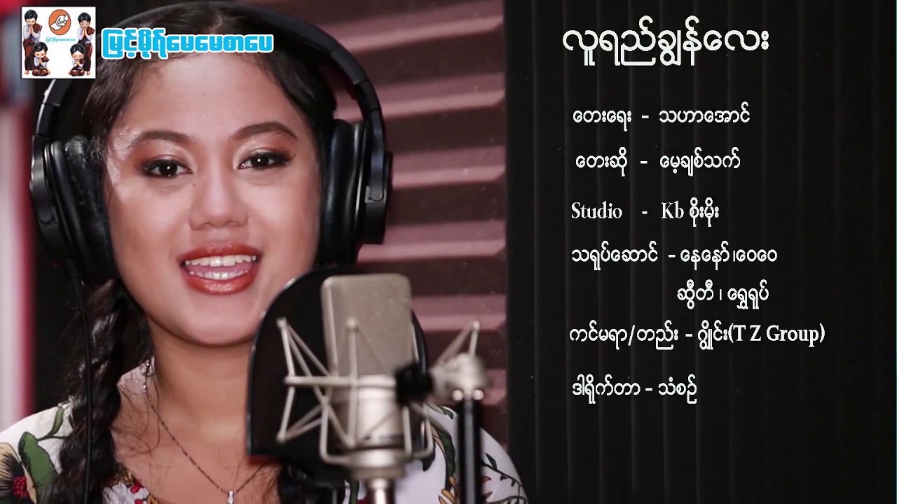 Lu Yi Chon Lay - Maye Chit Thet လူရည္ခြၽန္ေလး - ေမ့ခ်စ္သက္ [Official MV ...