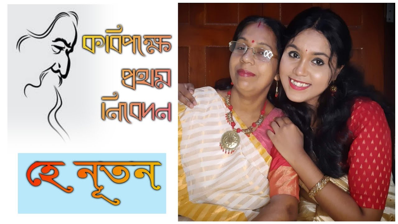 Hey Nutan|| হে নূতন ||Rabindra Sangeet|| Performed by Disha Pal ...