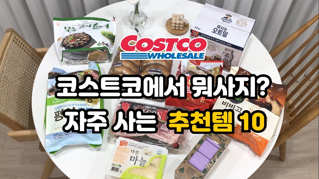 리뷰 Vlog 코스트코에서 자주 사는 추천템 10 L 코스트코 가기 전에 보고가세요 ㅣ 가성비 넘치는 제품 브이로그 Youtube