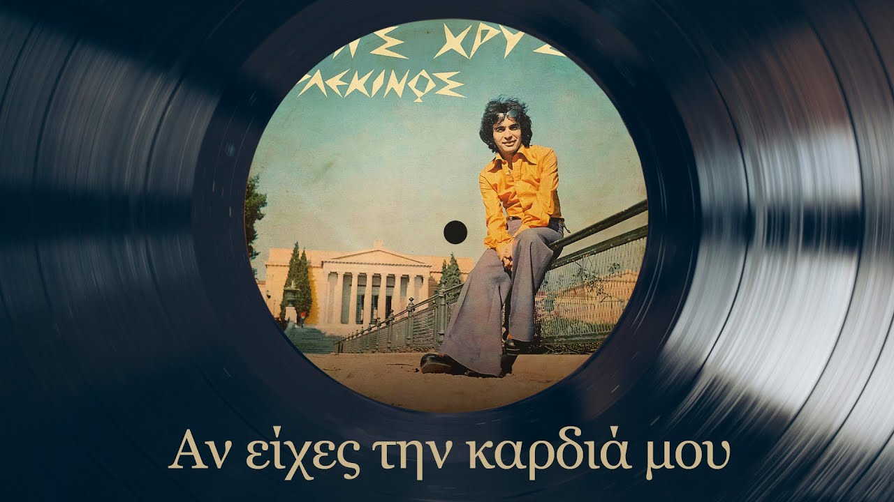 Αν Είχες Την Καρδιά Μου - Τέρης Χρυσός | Αρλεκίνος | Σπάνια Βινύλια ...