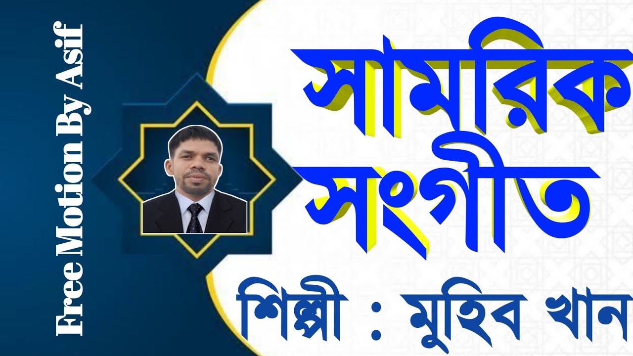 সামরিক সংগীত | Mohib Khan |মুহিব খানMilitary Song - YouTube