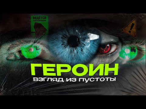 Вся ПРАВДА о героине в одном видео: почему героин – медленная смерть и как избавить от зависимости?