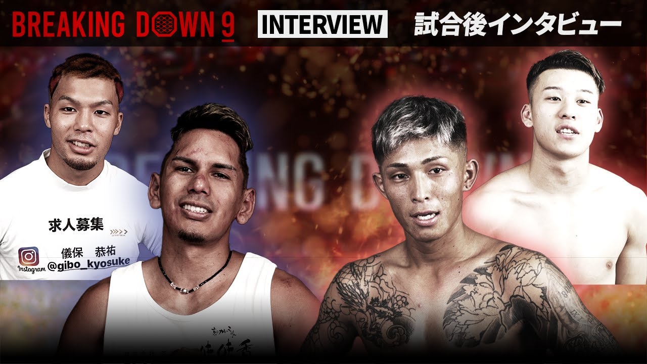【BreakingDown9】試合後インタビュー / 外枦保尋斗/虎之介 / フクタロス / ハイメ - YouTube