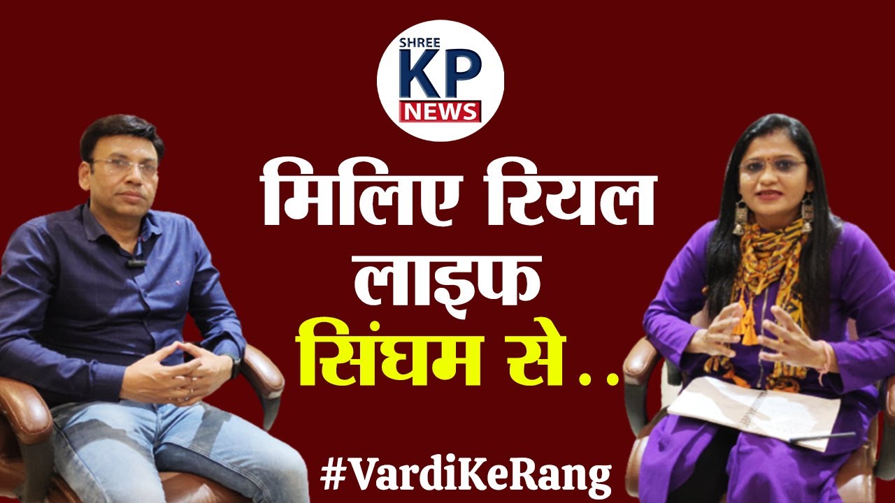 मिलिए Real Life Singham IPS Shashi Mohan से | KP News | Komal Dhanesar ...