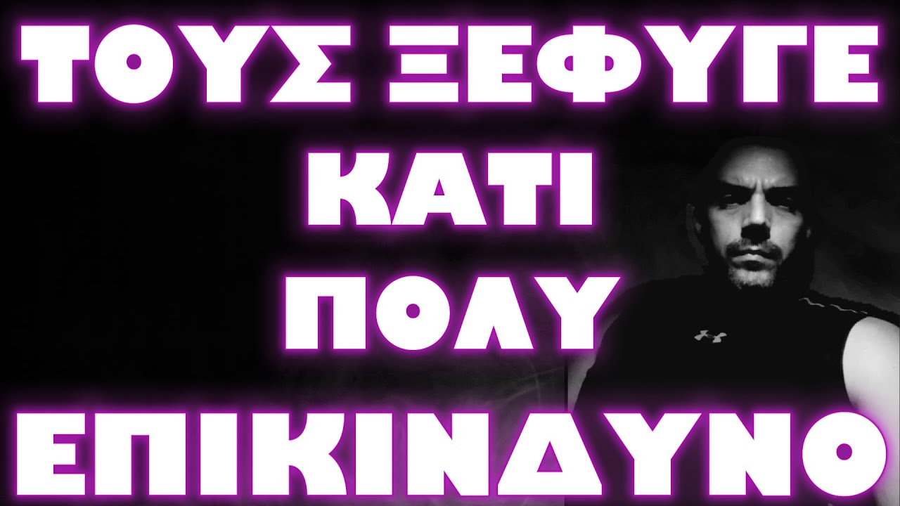ΔΕΝ ΜΑΣ ΒΛΕΠΩ ΚΑΛΑ ΜΕ ΑΥΤΑ ΠΟΥ ΕΤΟΙΜΑΖΟΥΝ ! - YouTube