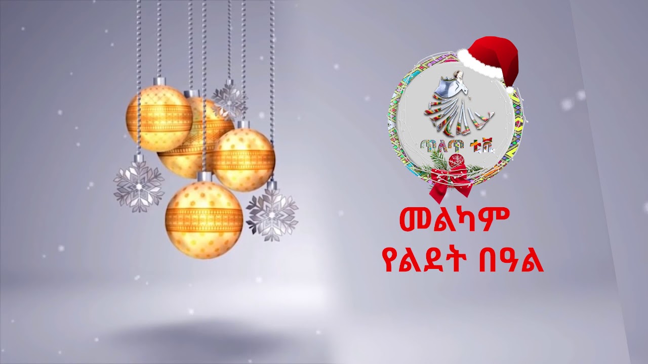 Ethiopia መልካም የልደት በዓል Gena Christmas Intero ©tilet Tv 2019 Youtube