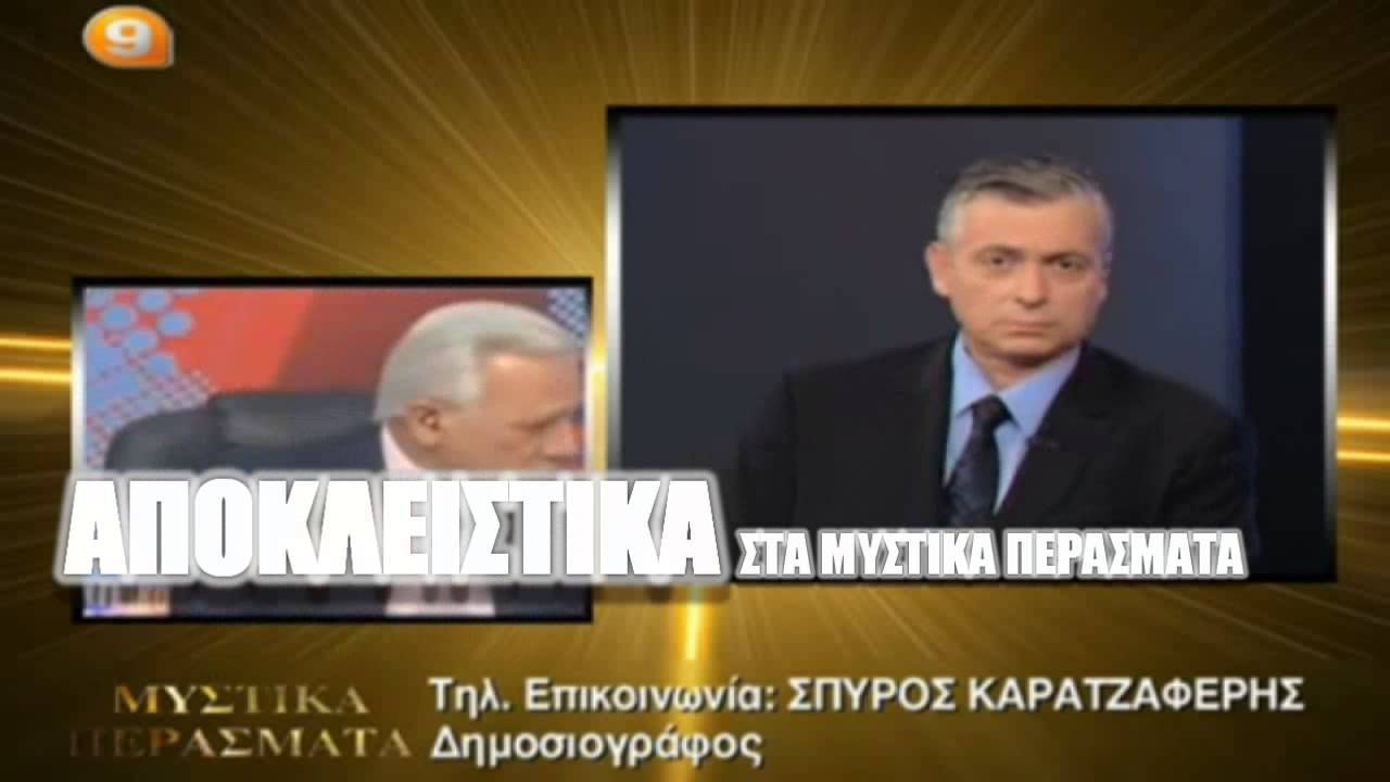ΣΠΥΡΟΣ ΚΑΡΑΤΖΑΦΕΡΗΣ ΑΠΟΚΛΕΙΣΤΙΚΑ ΜΥΣΤΙΚΑ ΠΕΡΑΣΜΑΤΑ - YouTube
