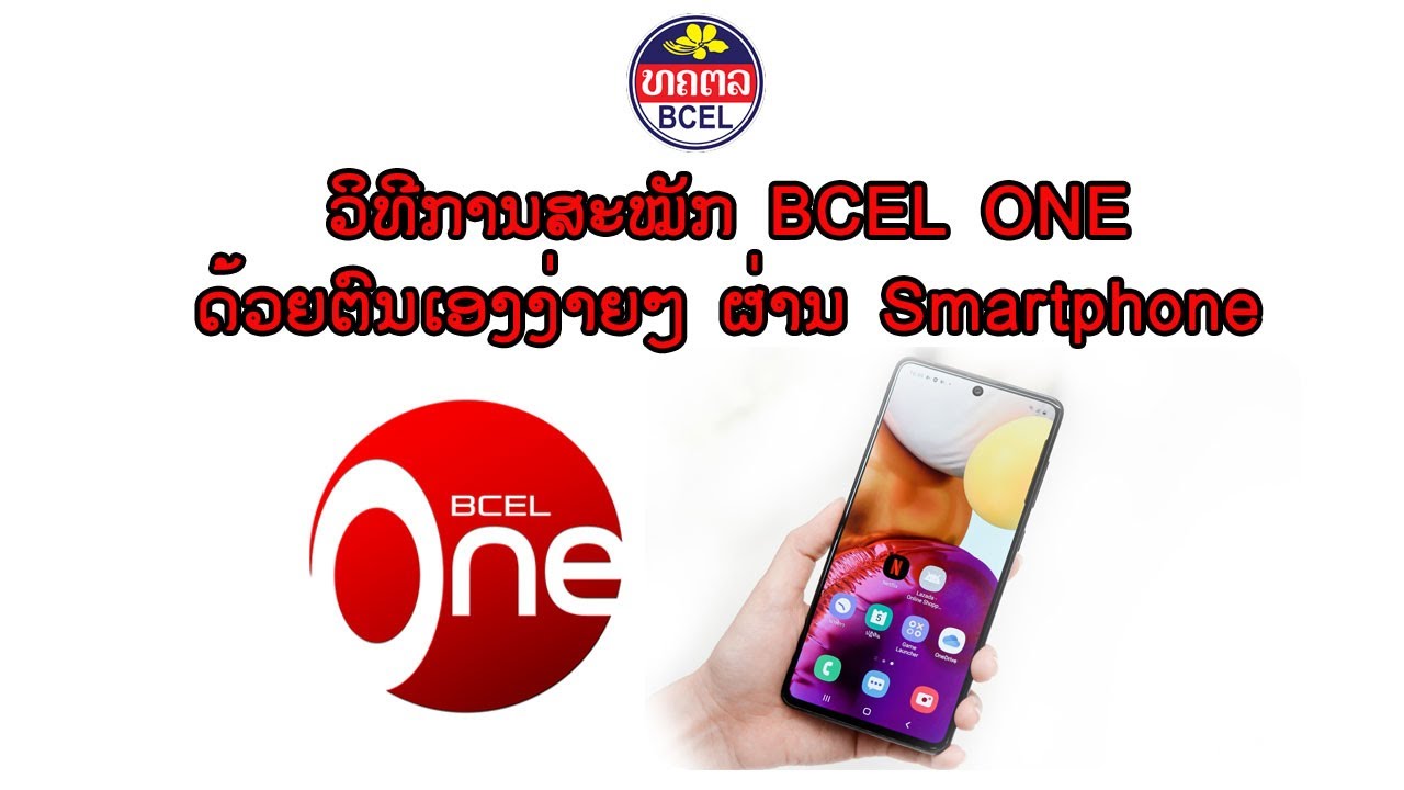 วิธีสมัคร BCEL One || ວິທີສະໝັກ BCEL One ລ່າສຸດ 2020 - YouTube