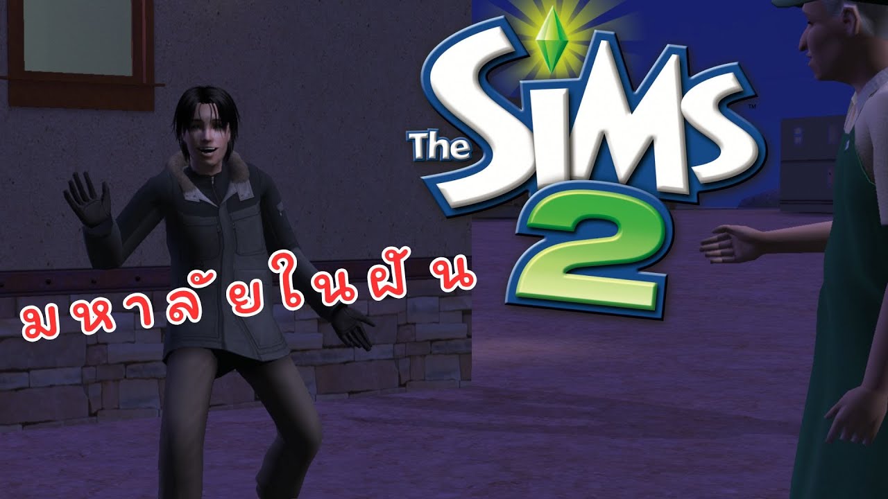 เด็กเรียนดีเป็นแบบนี้นี่เอง - The Sime 2 - YouTube