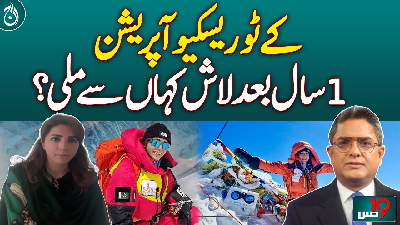 K2 rescue operation, where was the body found after 1 year?| Aaj News ...