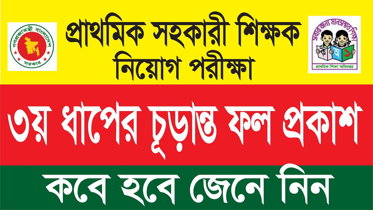 প্রাইমারি ৩য় ধাপের রেজাল্ট কবে দিবে?। Primary 3rd step result update 2024 || #primary result ...