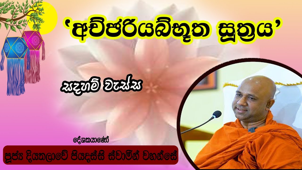 අච්ඡරියබ්භූත සූත්‍රය| දියතලාවේ පියදස්සි හිමි| ven, diyathalawe ...