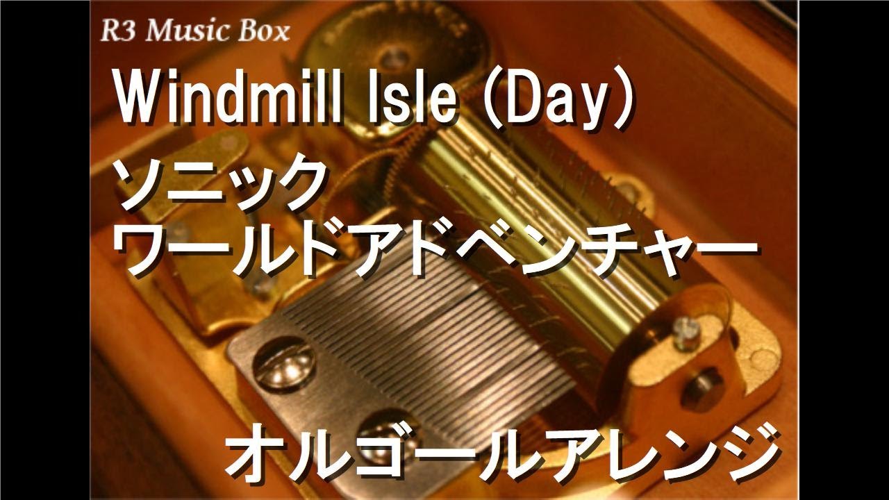 Windmill Isle (Day)/ソニック ワールドアドベンチャー【オルゴール】 - YouTube