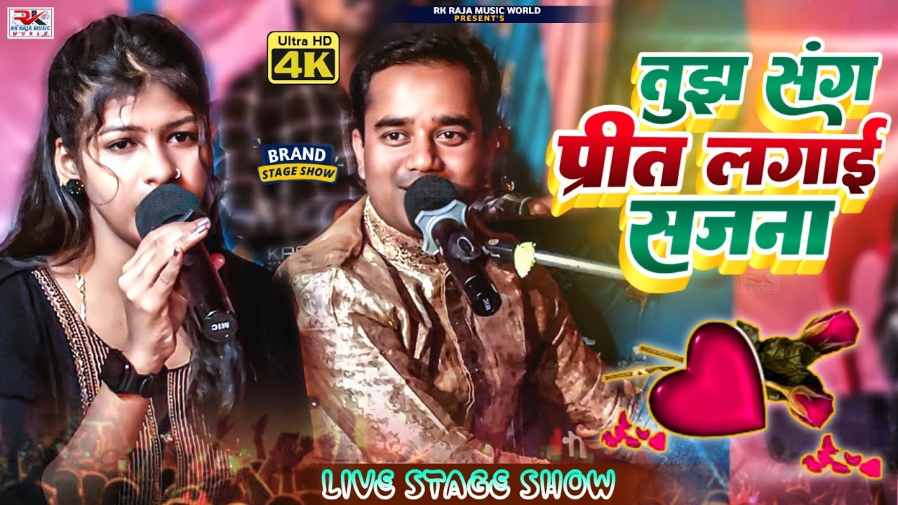 तुझ संग प्रीत लगाई सजना || tujh sang preet lagai sajna || रिति और रौशन ...