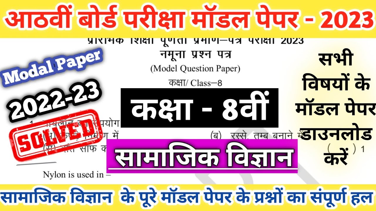 Class 8th Social Science Modal Paper Solution 2023 |RBSE Class 8th ...