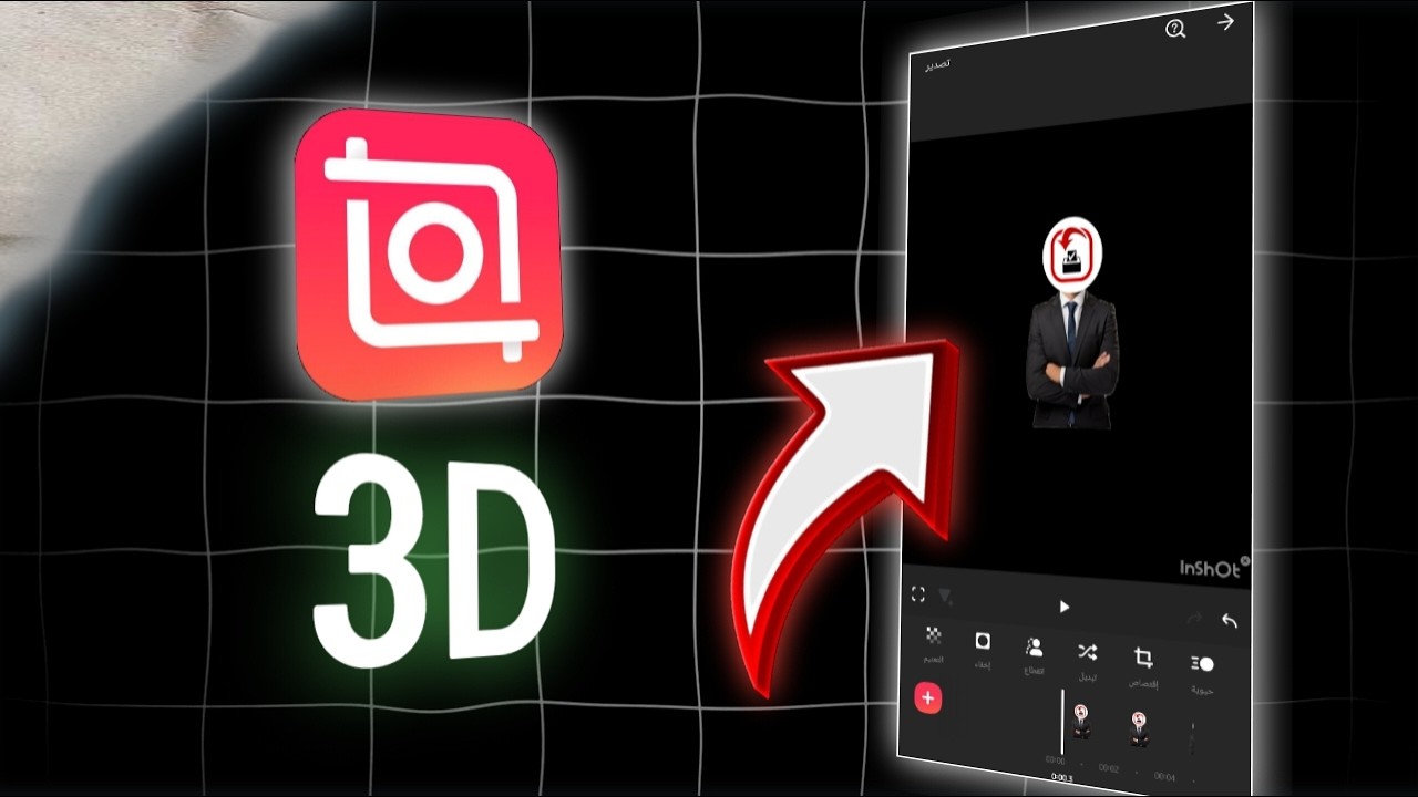 كيف تعمل تأثير 3D على InShot باستخدام الهاتف فقط؟ | شرح احترافي خطوة ...