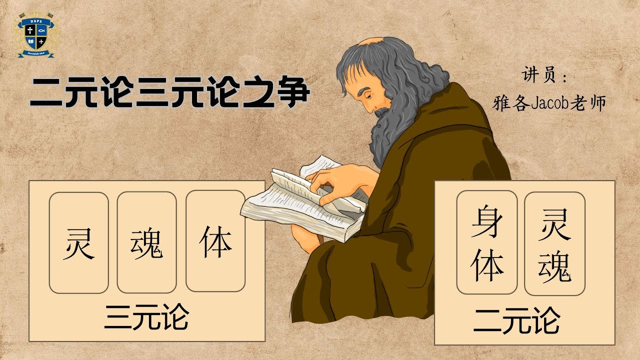 The Dichotomy Trichotomy Debate 二元论三元论之争 - YouTube