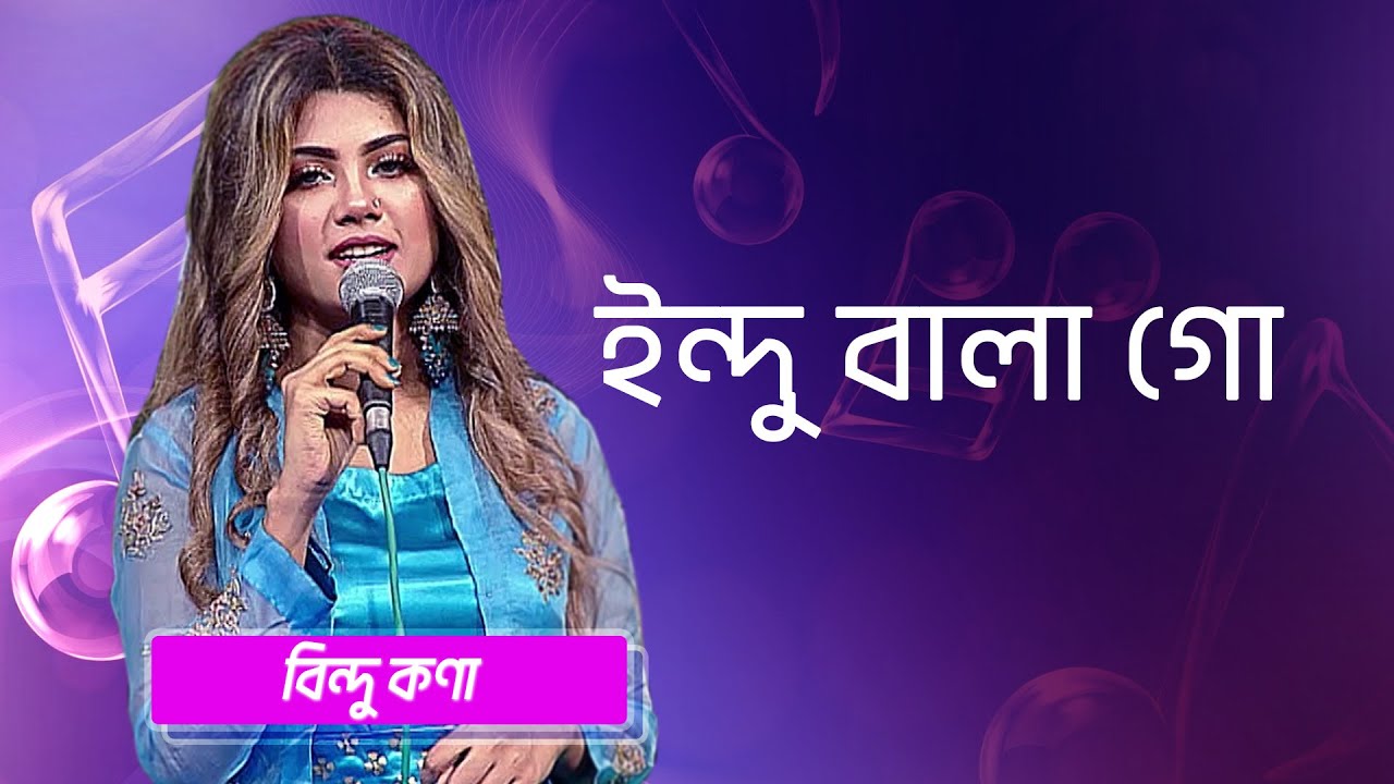 ইন্দু বালা গো… শিল্পীঃ বিন্দু কণা | Indubala Go... Singer: Bindu Kona ...