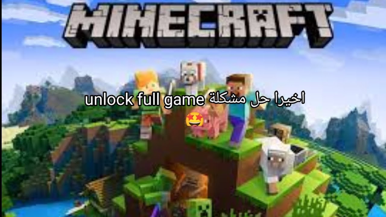 واخيرا طريقة حل مشكلة unlock full game في ماين كرافت وتحميلها🤩🥳 ...