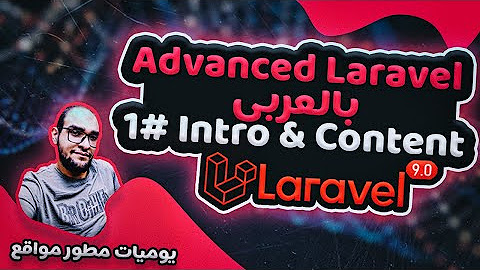 Advanced laravel in Arabic (laravel 9) - YouTube