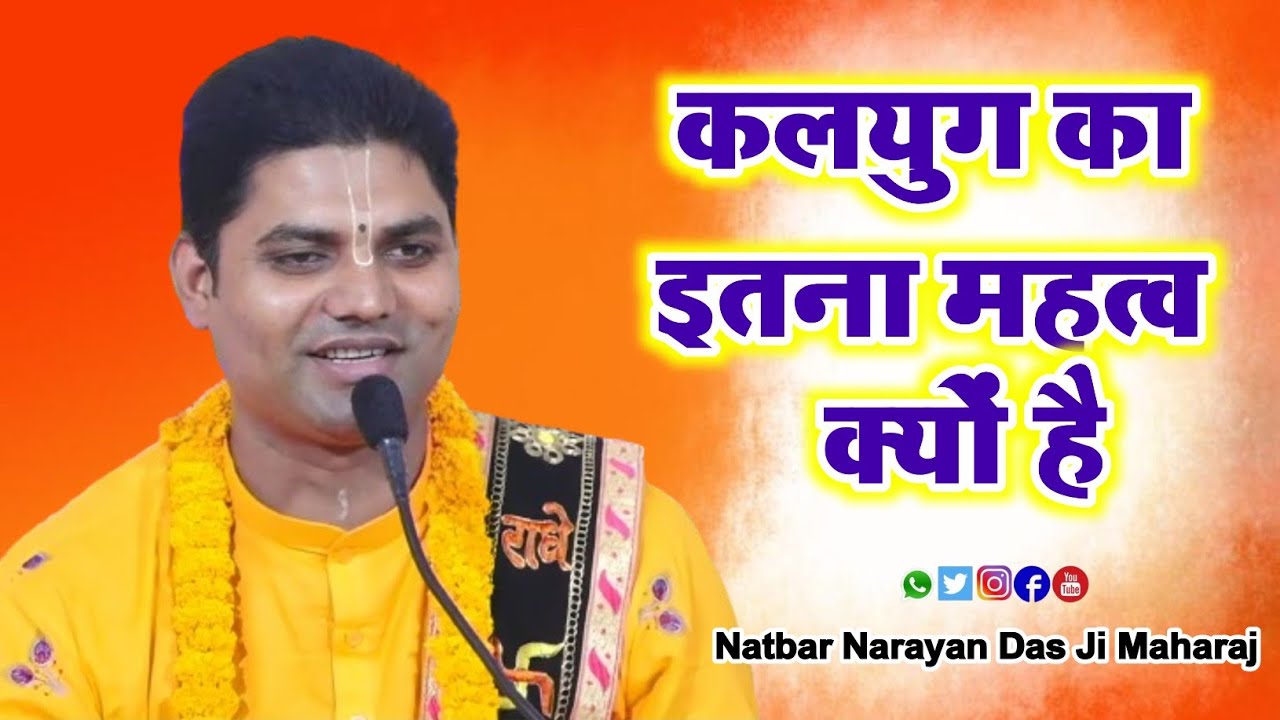 कलयुग का इतना महत्व क्यों है ? Natbar Narayan Das Ji Maharaj | Kalyug ...