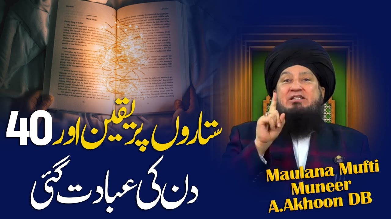 Saitaro Par Yaqeen Aur 40 Din Ki Ibadat Hai | Raham TV | Mufti Muneer Akhoon - YouTube