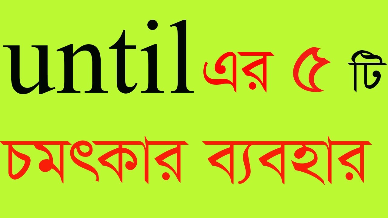 Until এর ব্যবহার ‍all prepositions how to use until. use of until in ...
