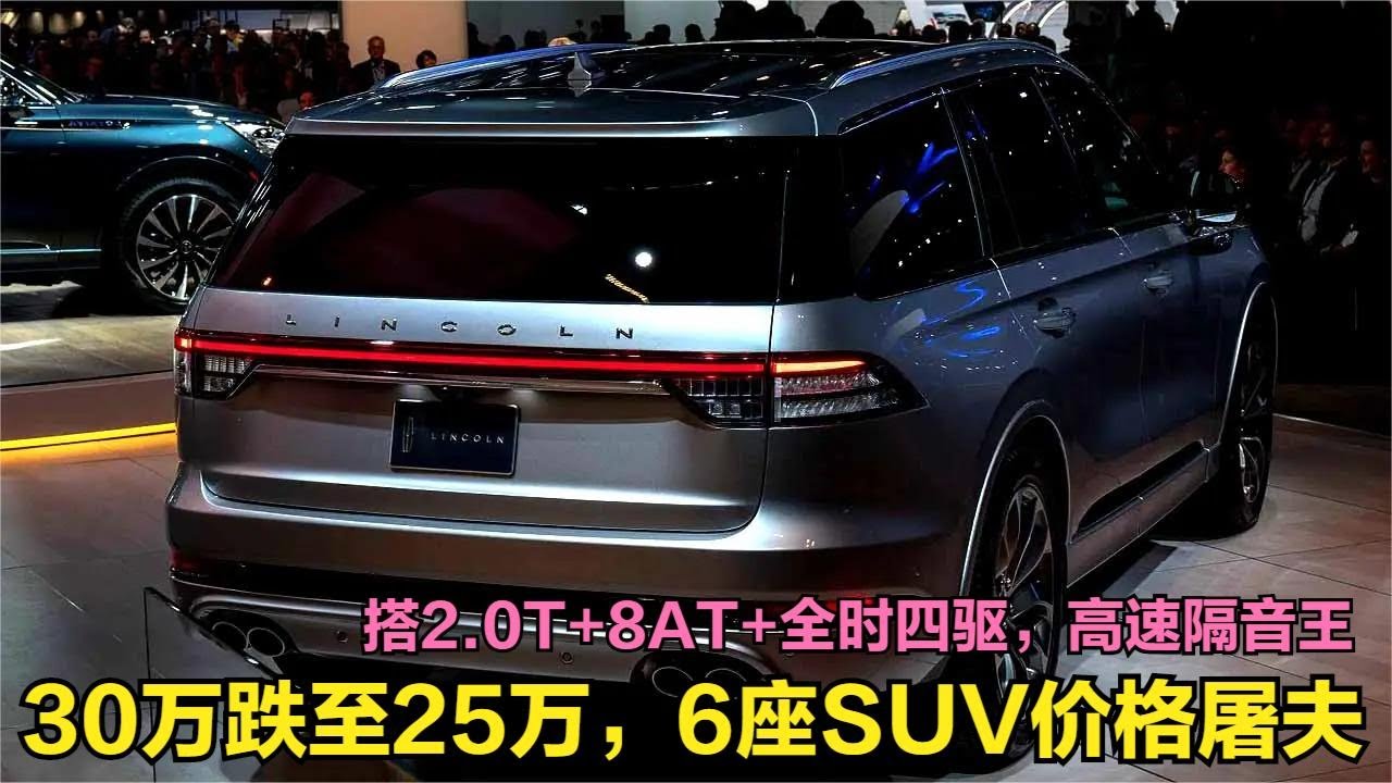 6座SUV高速隔音王！30万降至25万，322马力+8AT带四驱，舒适好开 - YouTube