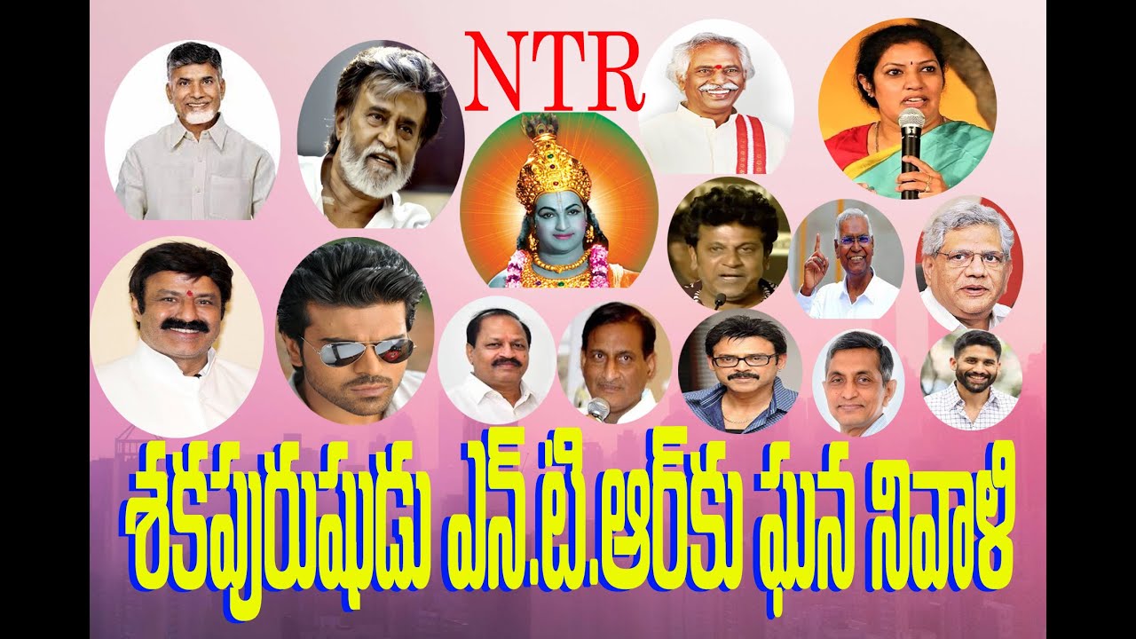 Celebrities rich tribute to N.T. Rama Rao | TANA | ఎన్ .టి .ఆర్ ...