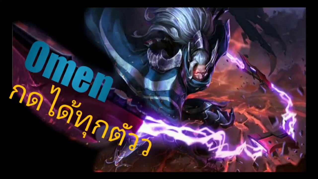 Rov : OMEN โหดมาก 1:1 กดได้ทุกตัว - YouTube