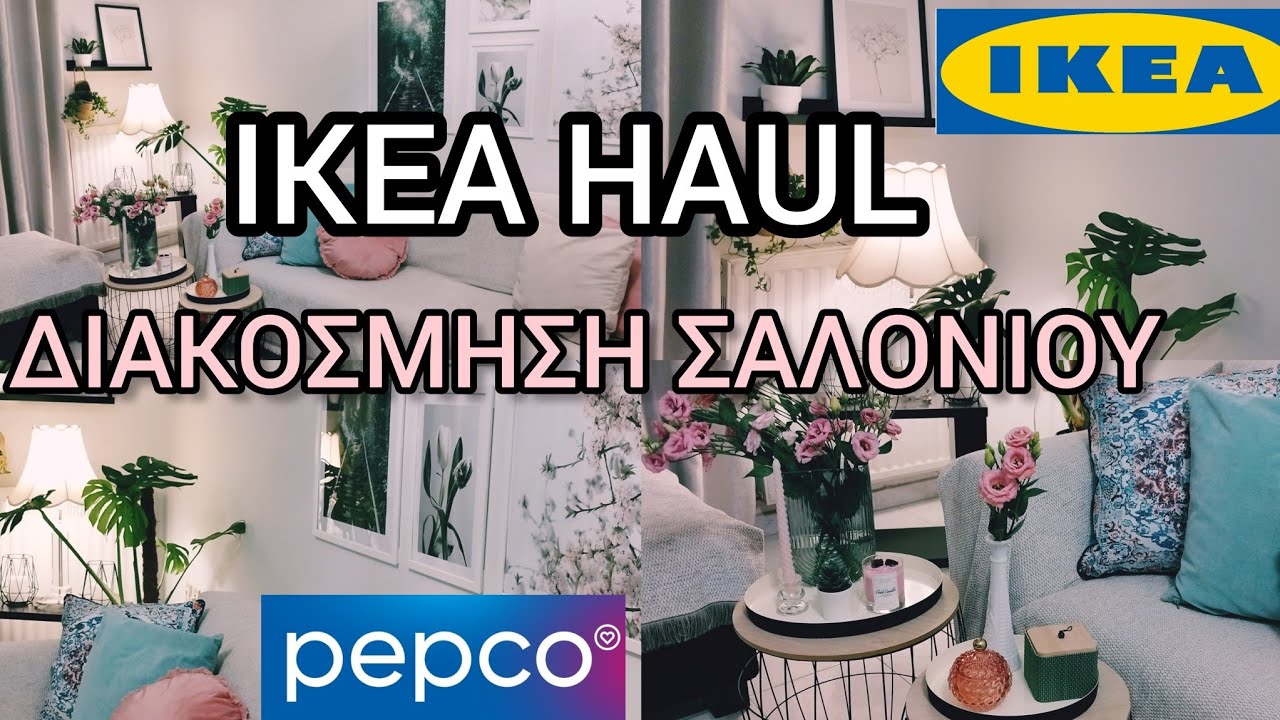 ΠΩΣ ΔΙΑΚΟΣΜΗΣΑ ΤΟ ΣΑΛΟΝΙ ΜΟΥ ΜΕ ΟΙΚΟΝΟΜΙΚΕΣ ΠΡΟΤΑΣΕΙΣ|ΤΙ ΑΓΟΡΑΣΑ ΑΠΟ ...