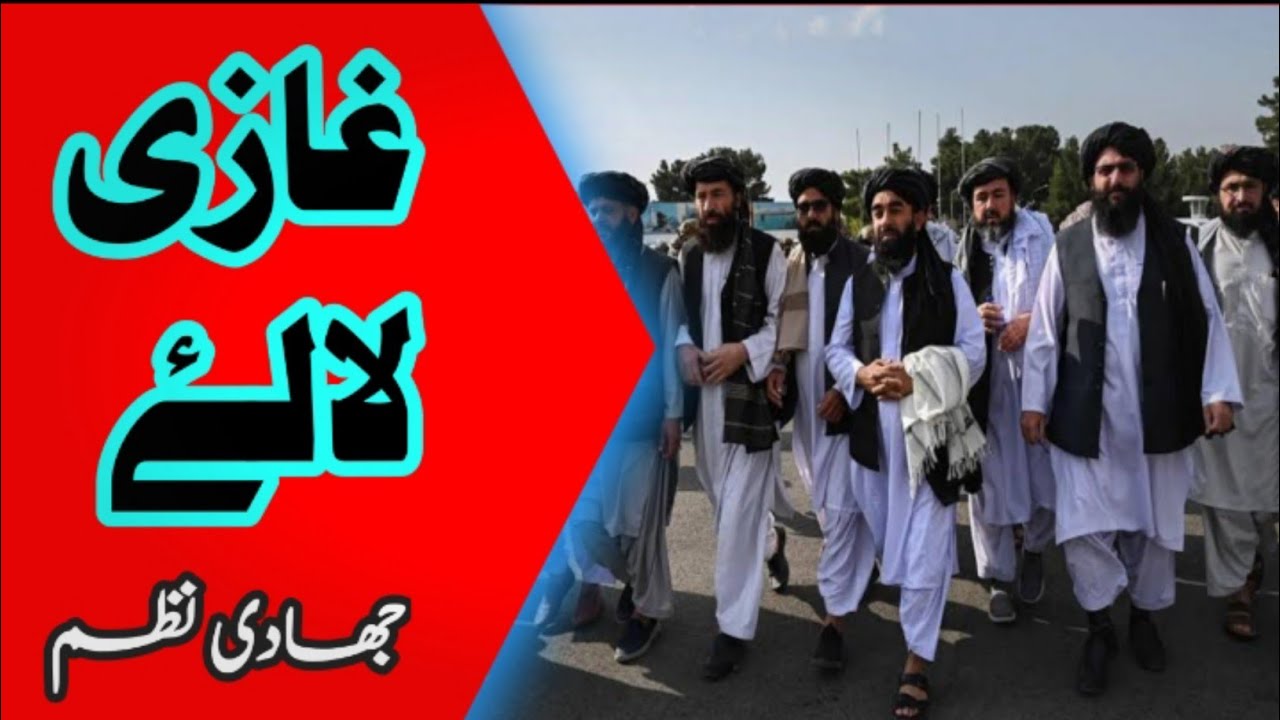 ghazi lalay nazam|Pashto jihadi Nazam|taliban porana nazam|hafiz aziz ...