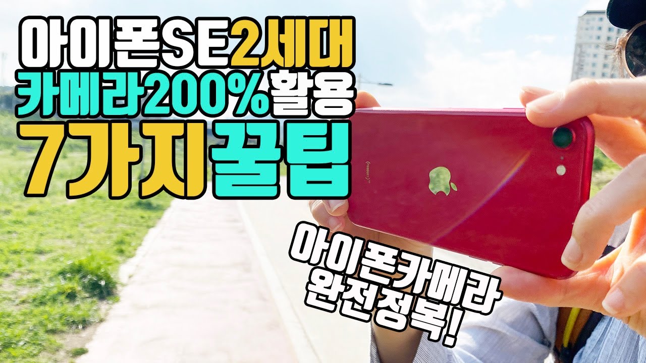 꼭 알아야 할 아이폰SE 2세대 카메라 꿀팁 7가지 완전 정복! - iPhone SE2 camera tip - YouTube