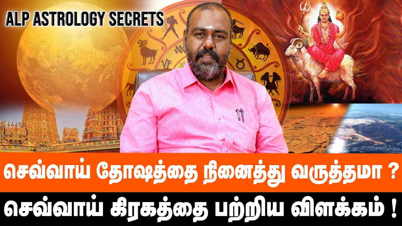 செவ்வாய் தோஷத்தை நினைத்து வருத்தமா ? | ALP ASTROLOGY | #alpastrology # ...