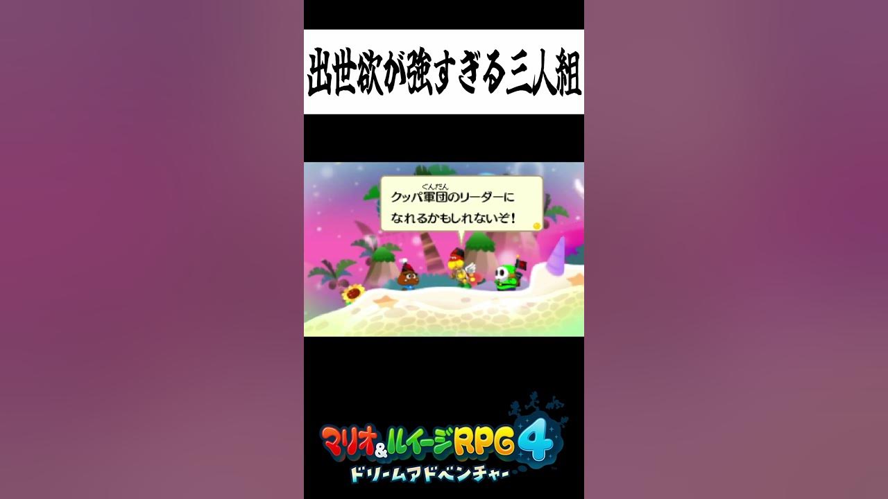 出世欲がありすぎる三人組【マリオ＆ルイージRPG4ドリームアドベンチャー】＃shorts - YouTube