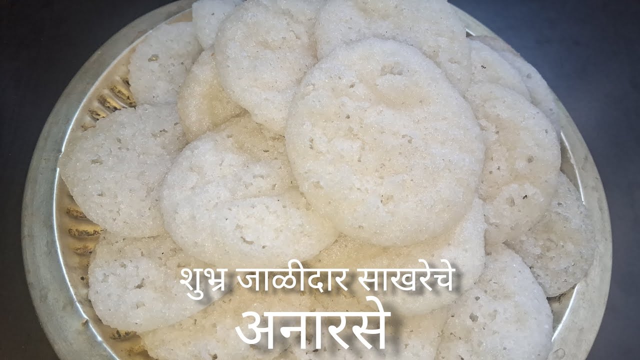 शुभ्र जाळीदार साखरेचे अनारसे : step by step guide #anarse #recipe # ...