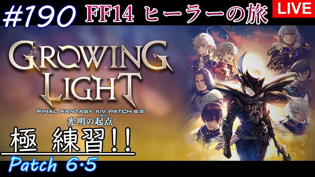 【FF14】#190 ヒーラーの旅 ※patch6.5ネタバレ注意「極 練習‼」【暁月のフィナーレ】 - YouTube