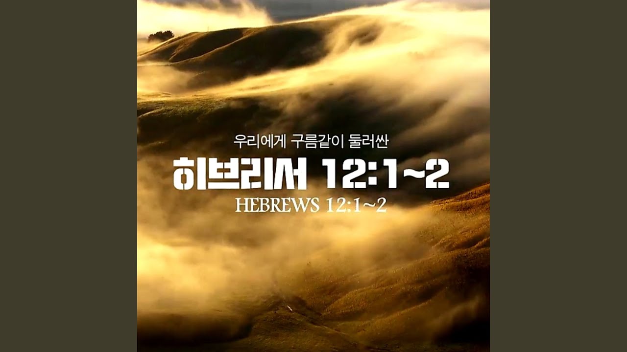 우리에게 구름같이 둘러싼 (히 12:1~2) (Inst.) - YouTube