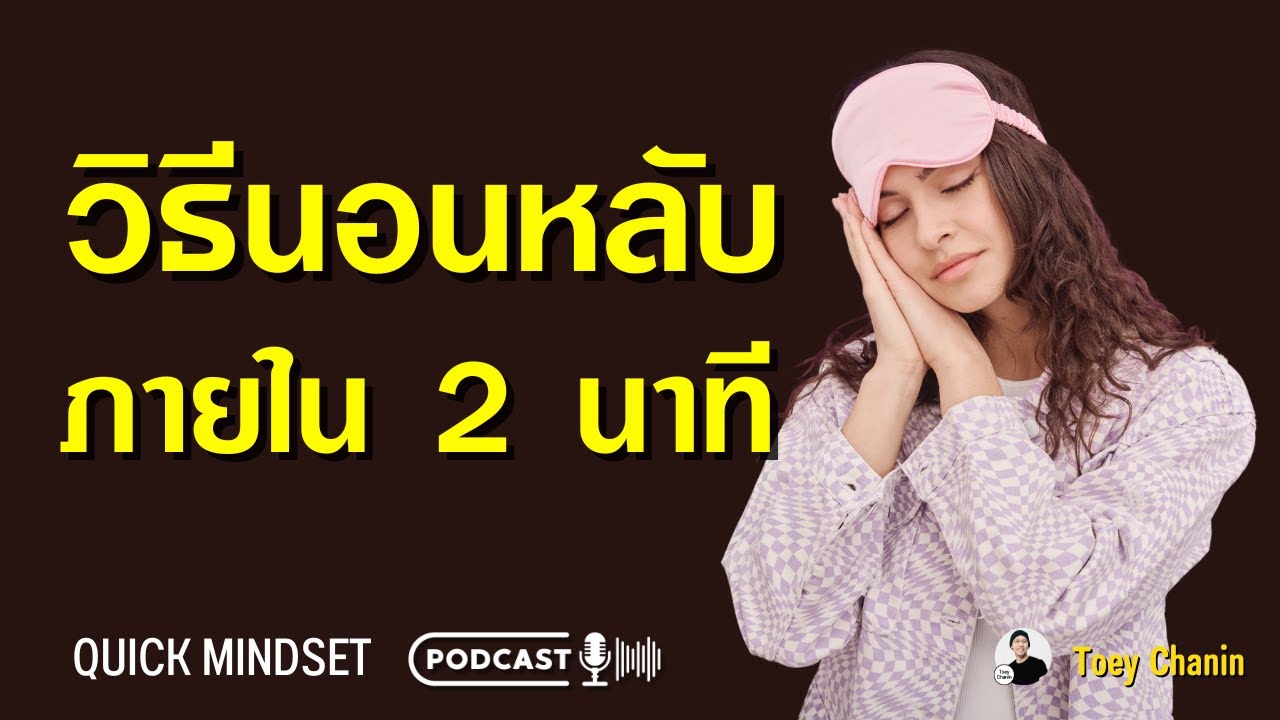 วิธีทำให้คุณนอนหลับใน 2 นาที | Quick Mindset Podcast EP. 26 - YouTube