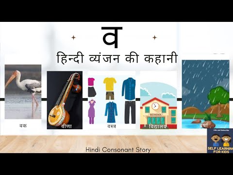 व्यंजन 'व' की कहानी - Hindi Consonant/ Vayanjan Story। व se shuru sabd ...