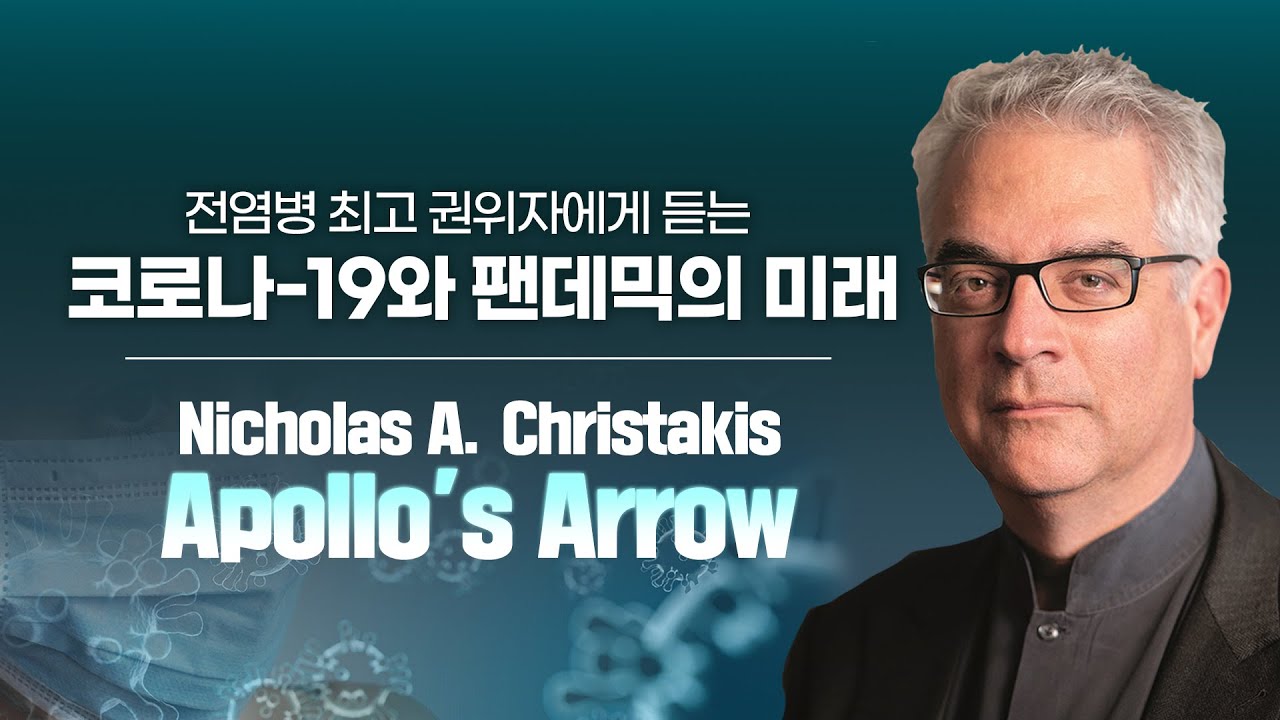 [ENG]🥵위드 코로나, 전염병 분야 최고 권위자 하버드 의대 박사 예측 - '신의 화살' 니컬러스 크리스타키스 Apollo's ...